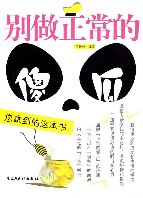 别做正常的傻瓜 王婷婷