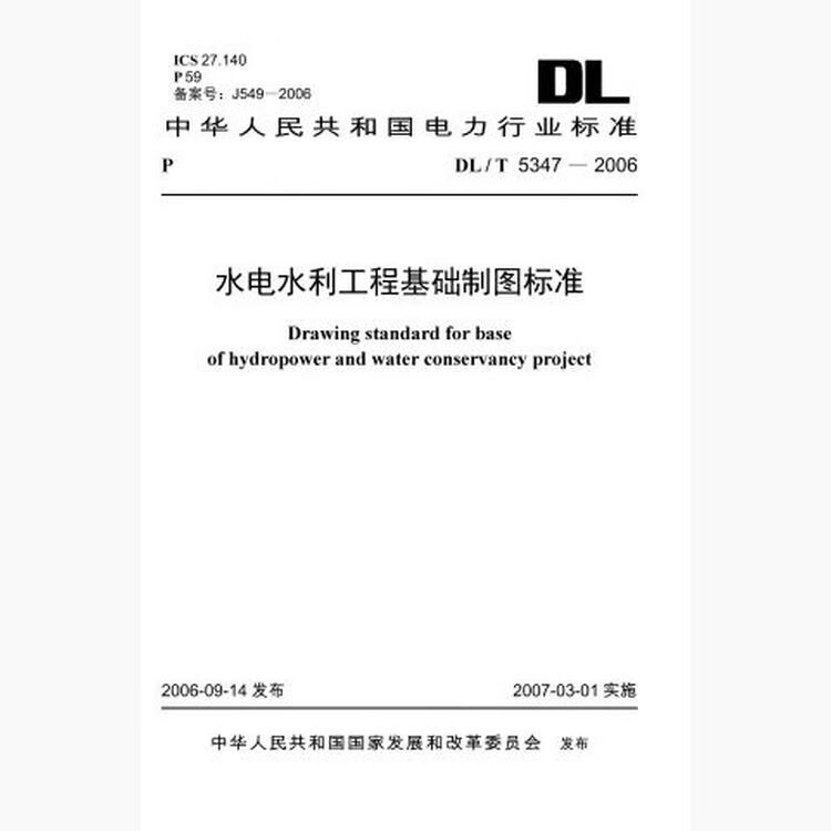 DL/T5347-2006 水电水利工程基础制图标准