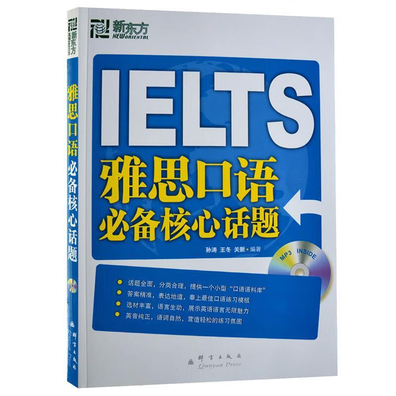 新东方 雅思口语必备核心话题【好书，下单速发】