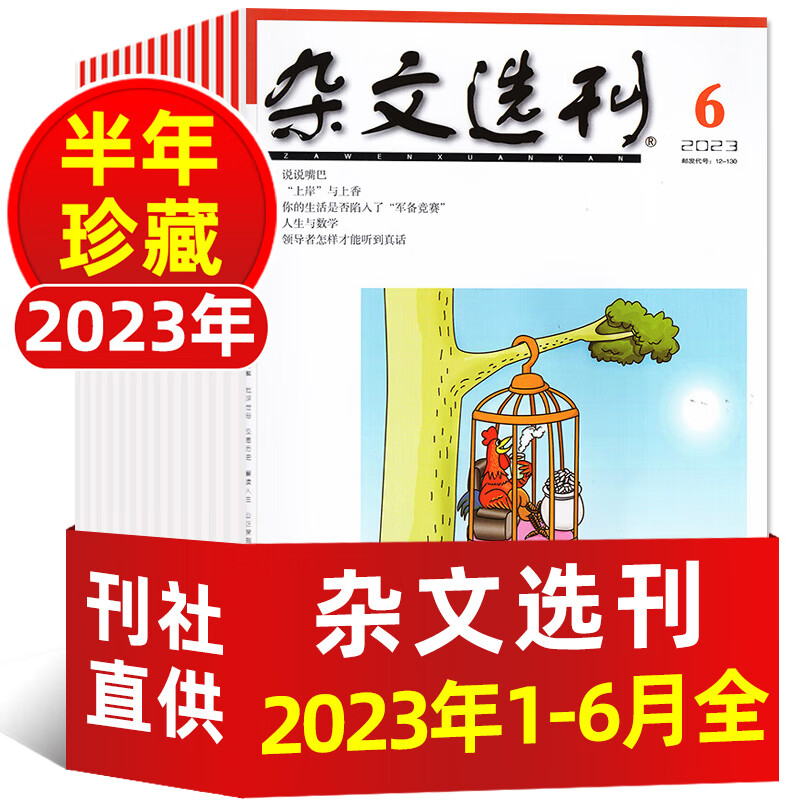 【2023年7月新刊套餐可选】杂文选刊杂志2023年1/2/3/4/5/6/7月打包含全年/半年订阅经典散文杂文月刊高中语 [半年珍藏6本]2023年1-6月