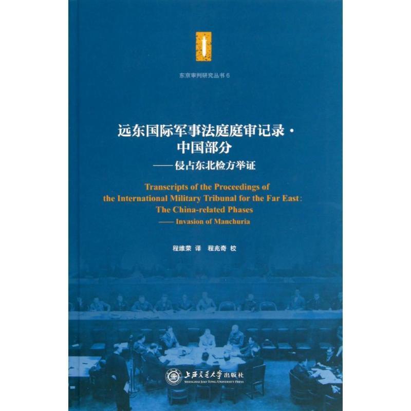 远东国际军事法庭庭审记录中国部分