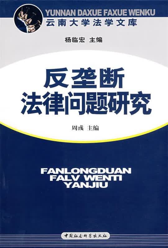 反垄断法律问题研究