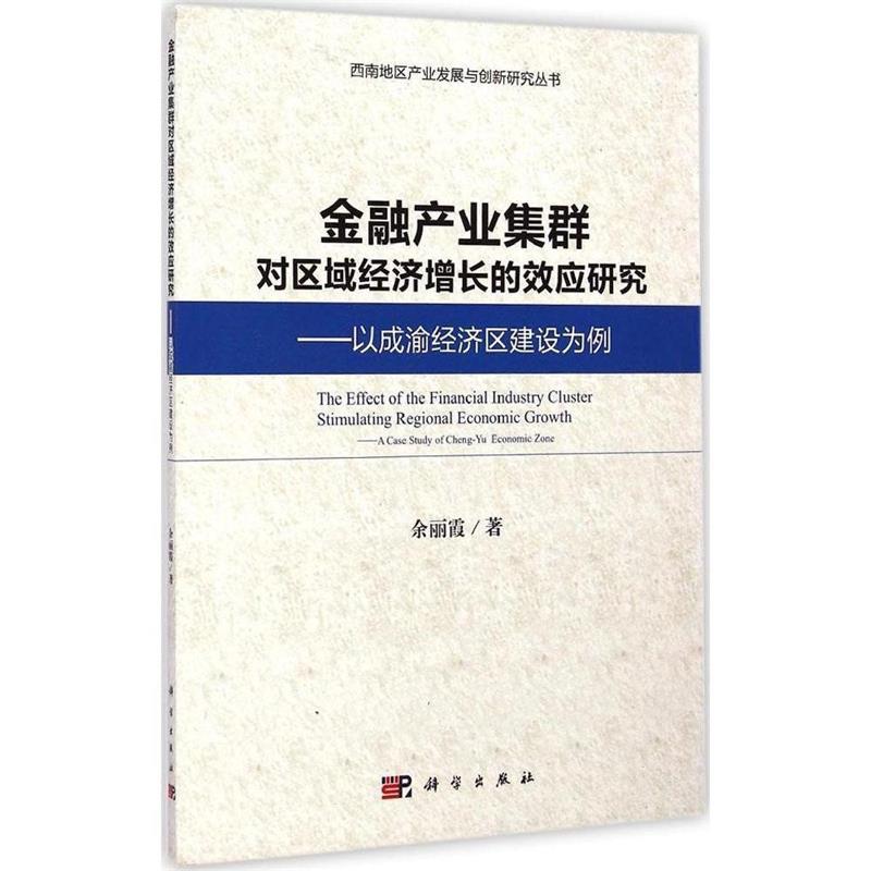 金融产业集群对区域经济增长的效应研究