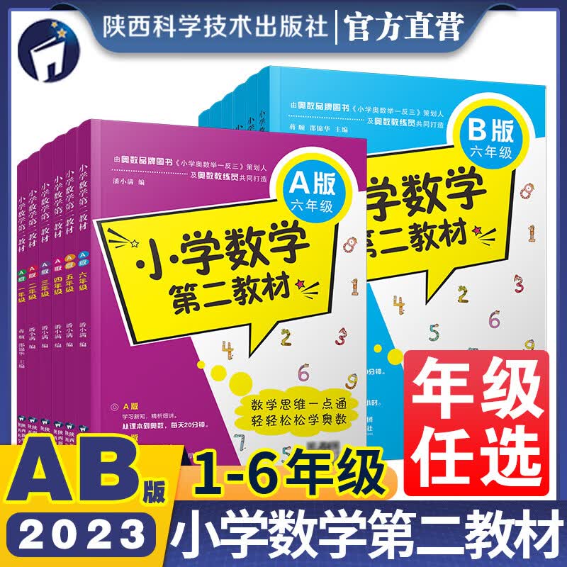 年级2023小学数学第二教材A版B版一二三四五六年级上册下册奥数举一反三从课本到奥数同步训练同步 第二教材A版+B版 小学四年级