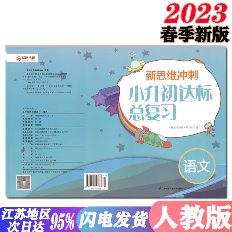 2023新版江苏版新思维冲刺小升初达标总复习语文模拟试卷人教版