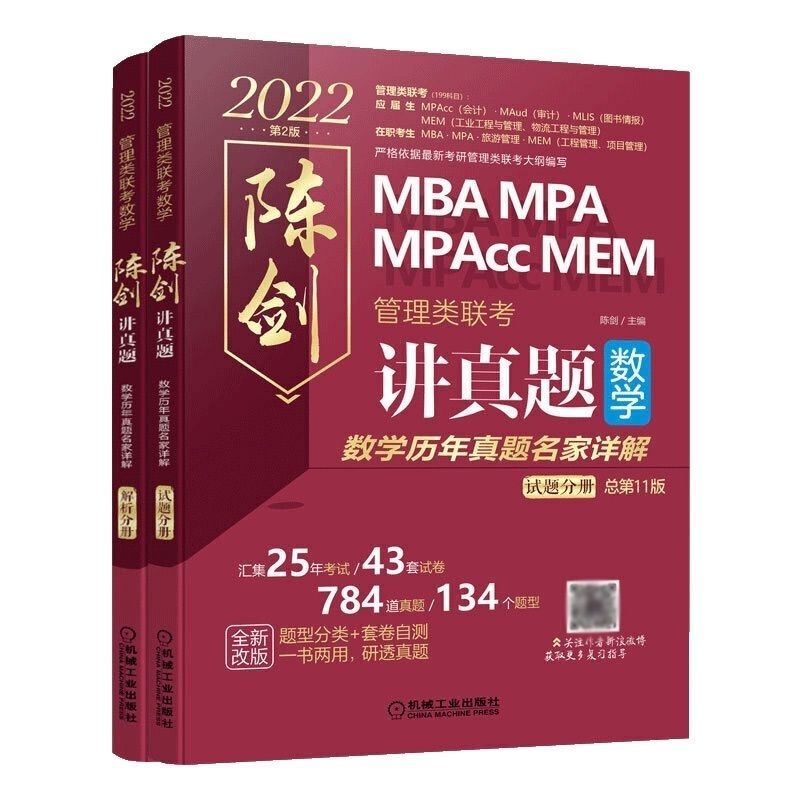 【陈剑数学真题】机工版2022陈剑讲真题mba考研教材mpa mpacc mem
