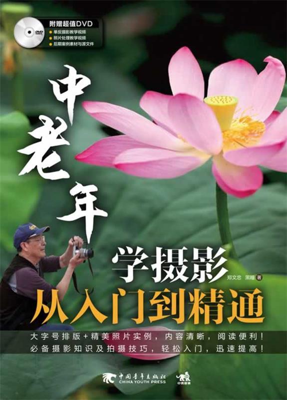 中老年学摄影从入门到精通