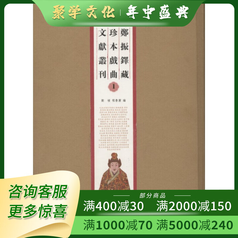 郑振铎藏珍本戏曲文献丛刊 16开精装 全70册 原箱装 国家图书馆出版