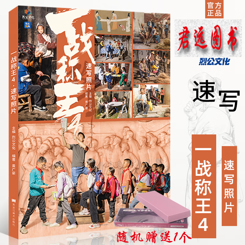 一战称王4速写照片 2023烈公文化黄广豪美术鉴赏大师名画创作速写基础教材命题速写素材库联考改革速写生统考书籍 一战称王4速写照片2023烈公文化黄广豪