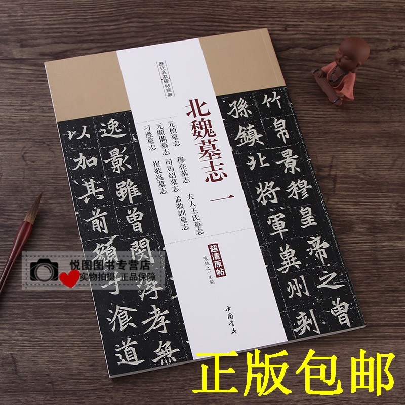 北魏墓志一元桢墓志/穆亮墓志/夫人王氏墓志/司马绍墓志/孟敬训墓志/刁遵墓志/崔敬邕墓志/元显俊墓志