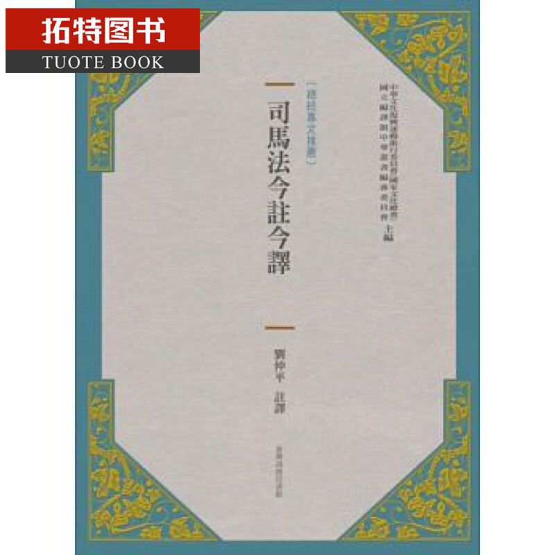 现货 司马法今注今译(新版)中国台湾商务 刘仲平/注译 台版原版 人文史地