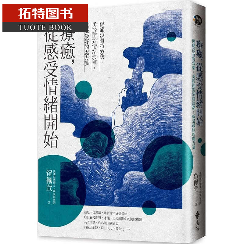 现货 疗愈 从感受情绪开始伤痛没有药 勇于面对情绪浪潮台版书籍 图书