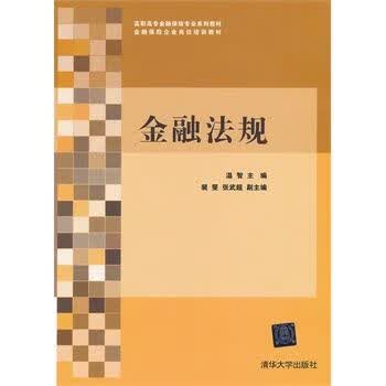 金融法规9787302303206