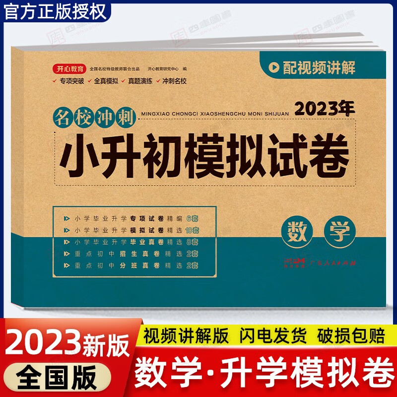 2023春小升初真题试卷模拟试卷语文数学英语全国通用开心教育 【数学】小升初模拟卷