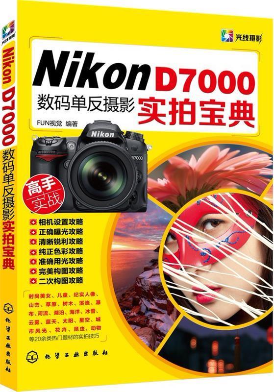 Nikon D7000数码单反摄影实拍宝典 FUN视觉 化学工业出版社