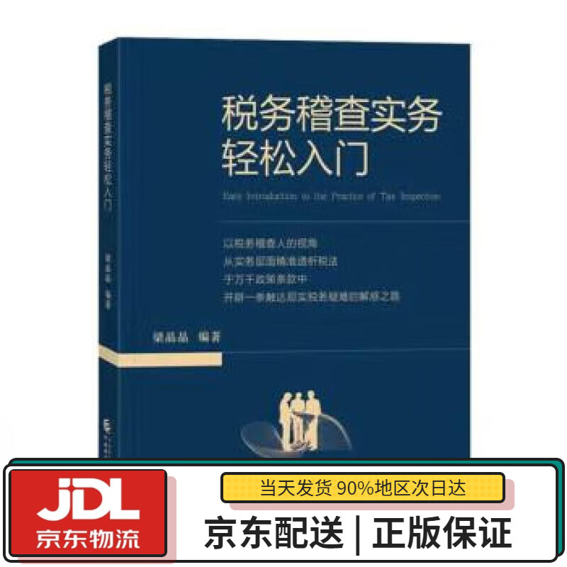 【全新送货上门】税务稽查实务轻松入门 梁晶晶 中国财政经济出版社 9787522317410