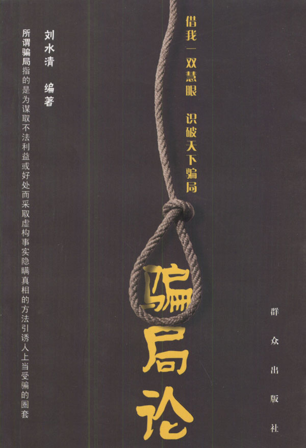 骗局论 刘水清 编著【书】