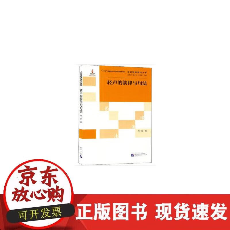【现货】轻声的韵律与句法 | 汉语韵律语法丛书