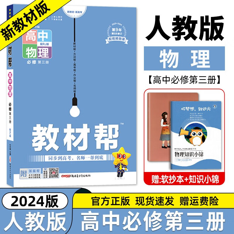 京东配送【高二上册】2024新版 高中教材帮选择性必修第一册新高考人教版RJ 高二选修一同步教材解读全解 【必修三】物理必修第三册 新教材