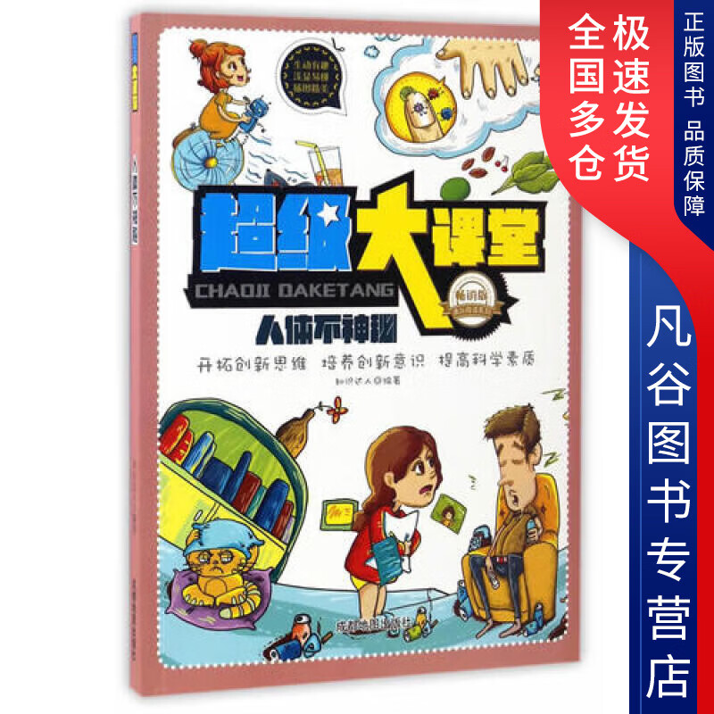 【书】超级大课堂 人体不神秘
