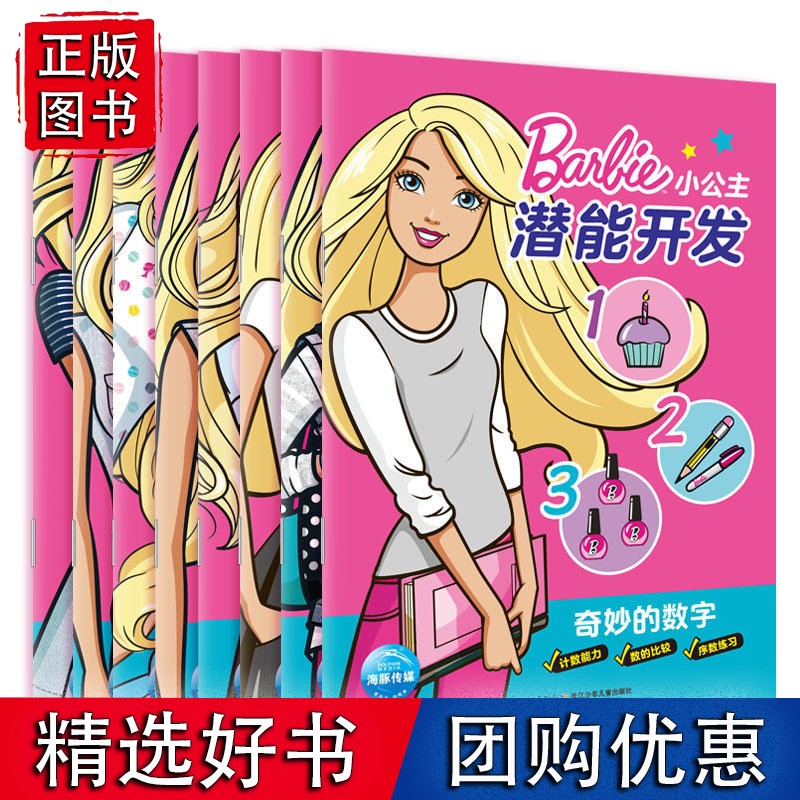 芭比·小公主潜能开发：全8册