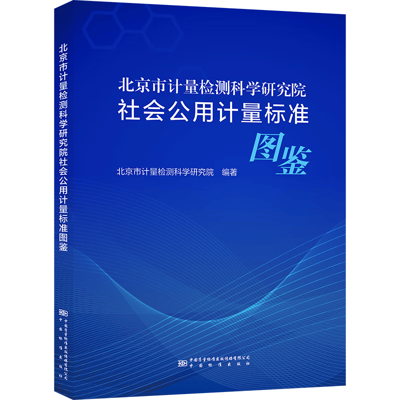 北京市计量检测科学研究院社会公用计量标准图鉴