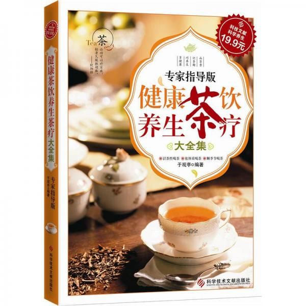 科技文献：健康茶饮养生茶疗全集