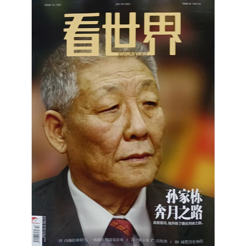 看世界杂志2023年8/7/6/5/4/3/2/1月第1-17期总556期 爱登堡 野性的呼唤 孙家栋 奔月之路 黄永玉 想念张国荣哥哥 环球新闻刊 看世界23年第14期【孙家栋 奔月之路】