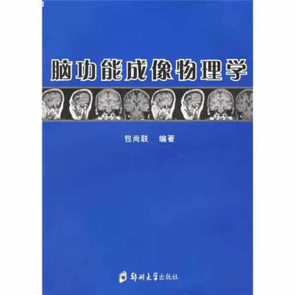脑功能成像物理学 包尚联 郑州大学出版社 9787811062670