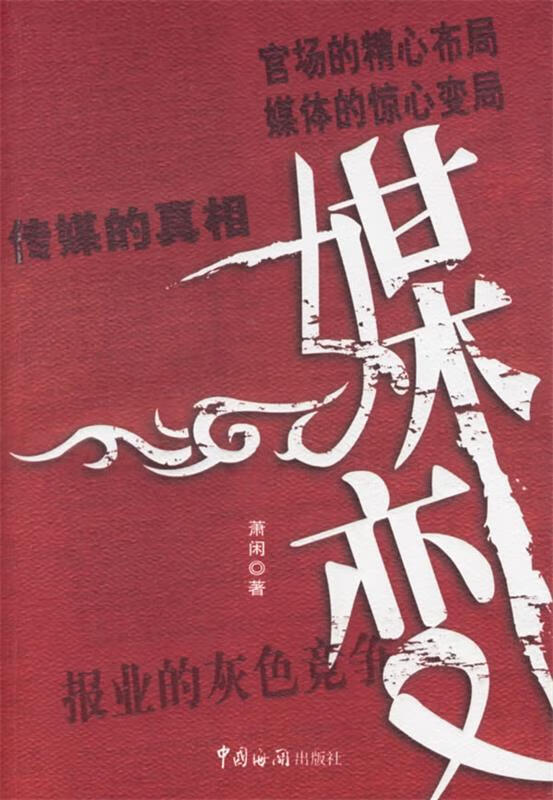传媒的真相—媒变 萧闲 著 中国海关出版社