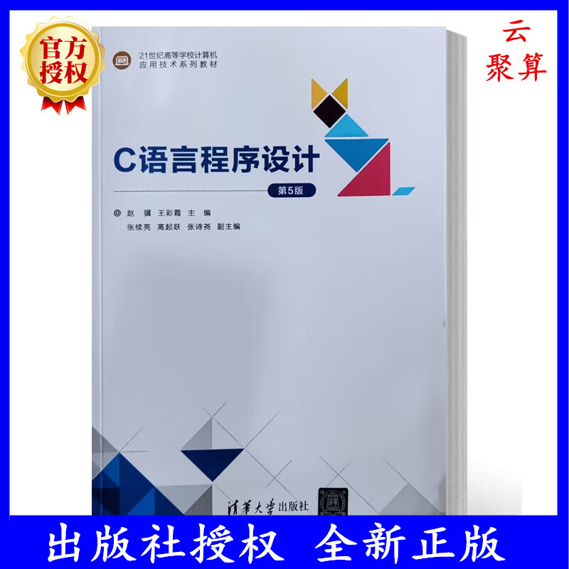 2023新书现货 C语言程序设计 第5版五版 赵骥 王彩霞 21世纪高等学校计算机应用技术系列教材书籍 9787302638490 清华大学出版社