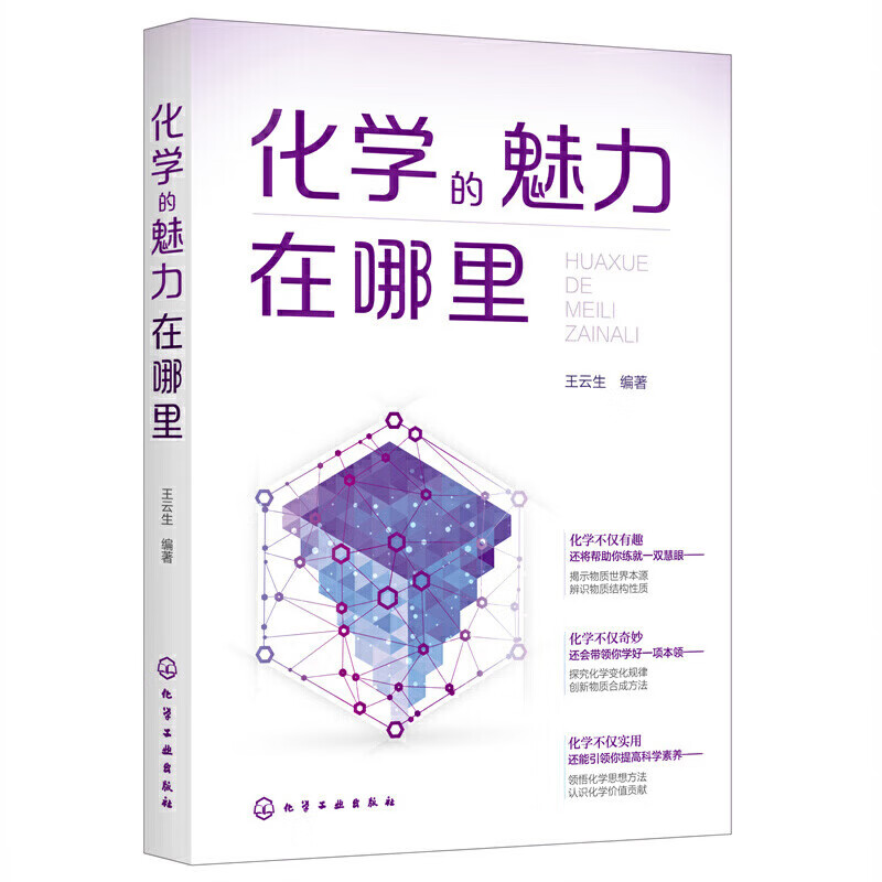 化学的魅力在哪里