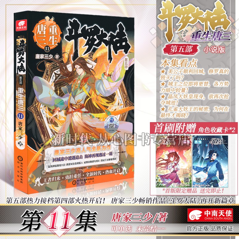 全第二十集《重生唐三》小说实体书籍 全集套装随任意拍可单选集 唐家三少作品 斗罗大陆第五部 第11集