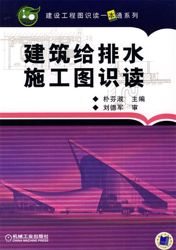 建筑给排水施工图识读