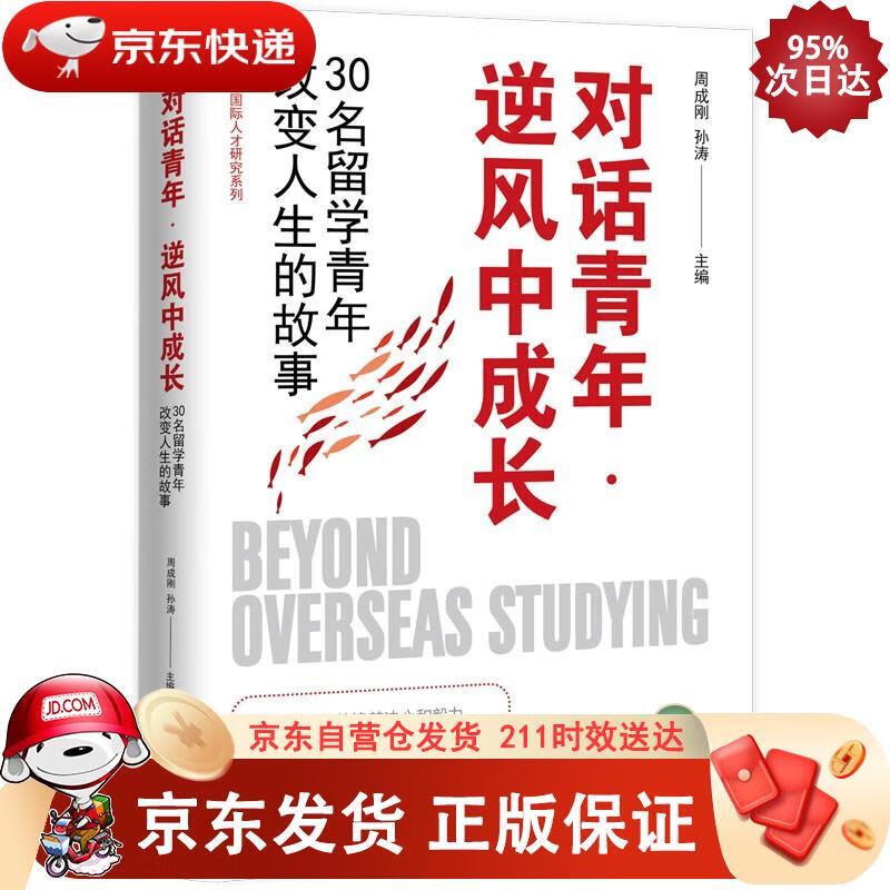 对话青年·逆风中成长：30名留学青年改变人生的故事 周成刚,孙涛 9787520728553