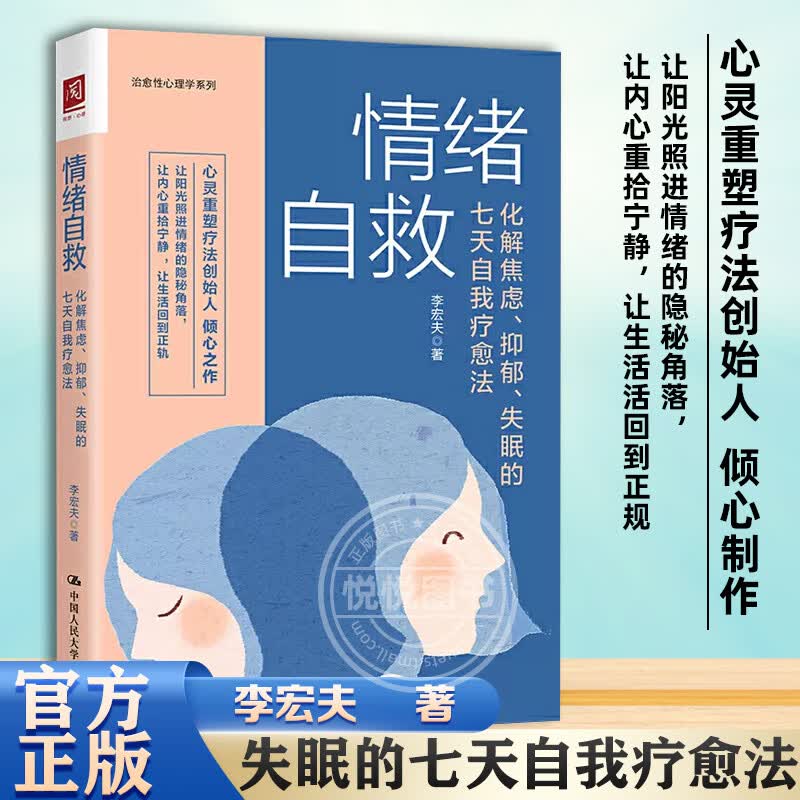 情绪自救 化解焦虑 抑郁 失眠的七天自我疗愈法 法李宏夫 疏导情绪心理学入门走出抑郁症自我治疗焦虑症自愈