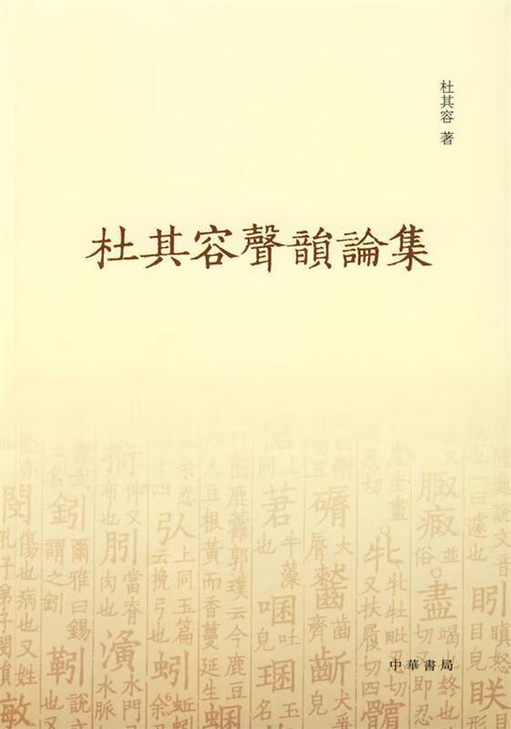 杜其容声韵论集