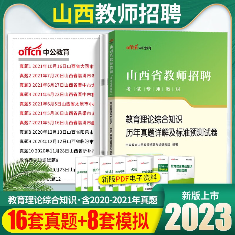 中公2023年山西省教师招聘考试用书公招教育理论综合知识笔试教材历年真题2本初中高中小学编2022 历年1本