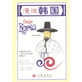 漫话韩国(一部令人忍俊不禁的漫画历史) 【，放心购买】