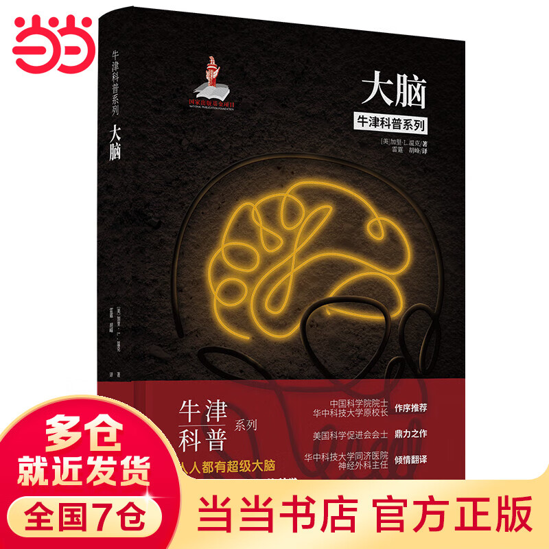 大脑 （精装全彩版）牛津科普系列，失眠、焦虑，你真的了解你的大脑吗？