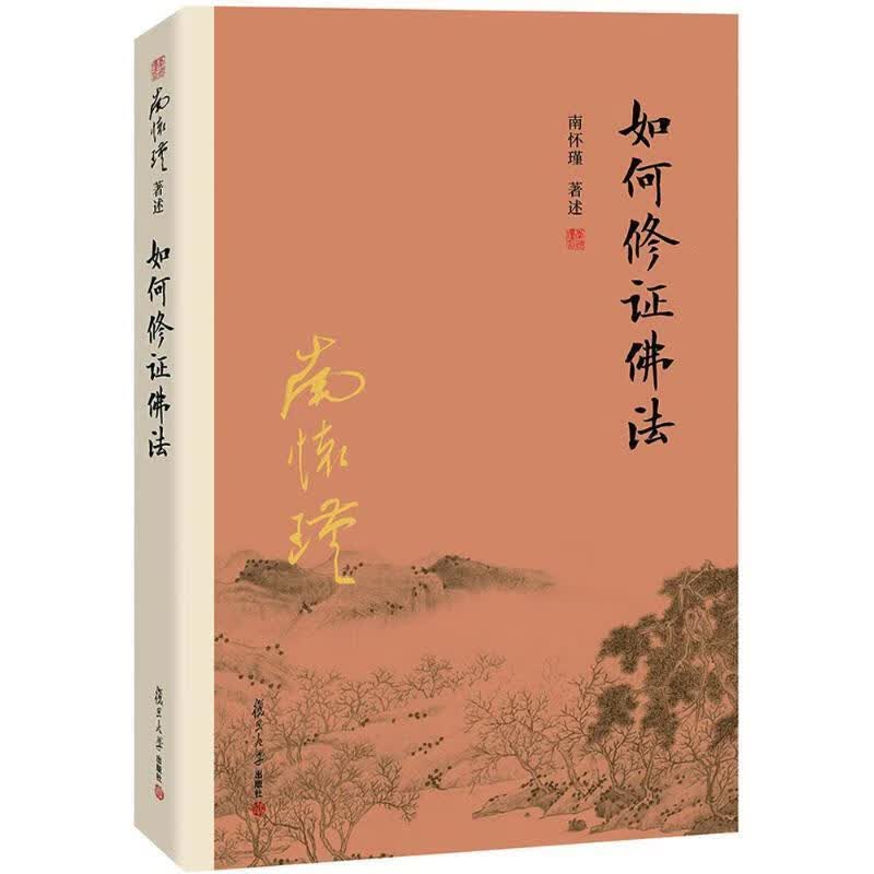 如何 修正佛法 南怀瑾 复旦大学出版社