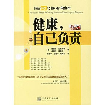健康，自己负责:a physicians secrets for staying healthy and surviving any diagnosis9787121022944
