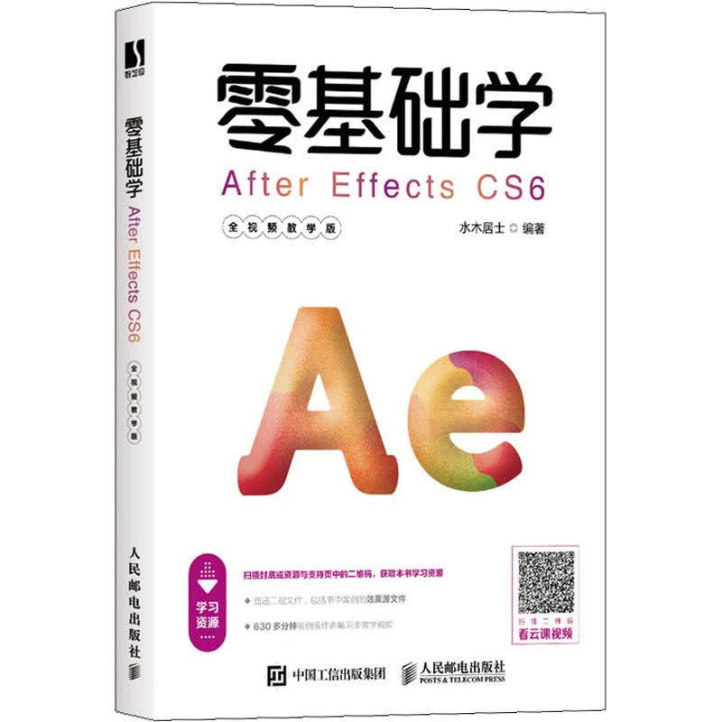 零基础学After Effects CS6 全视频教学版