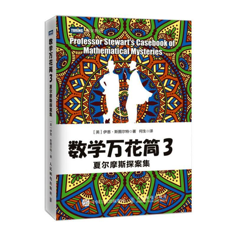 数学万花筒 3 夏尔摩斯探案集