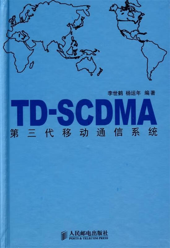 TD-SCDMA第三代移动通信系统