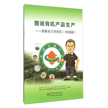 图说有机产品生产--跟着老王做有机（种植篇）