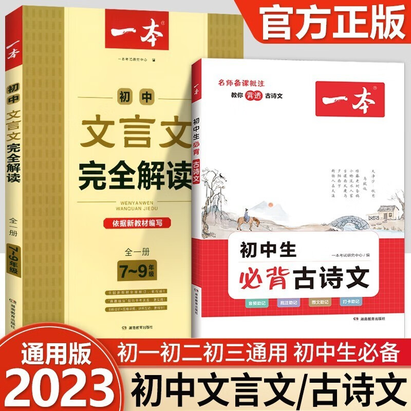 2024新版一本初中生古诗文初中文言文人教版七八九年级中考通用同步教材小古文初一二三中学生古诗词诵读鉴赏赏析课外阅读 文言文+古诗阅读训练100篇初一初二初三语文文言文阅读+古代诗歌鉴赏 文言文全解+
