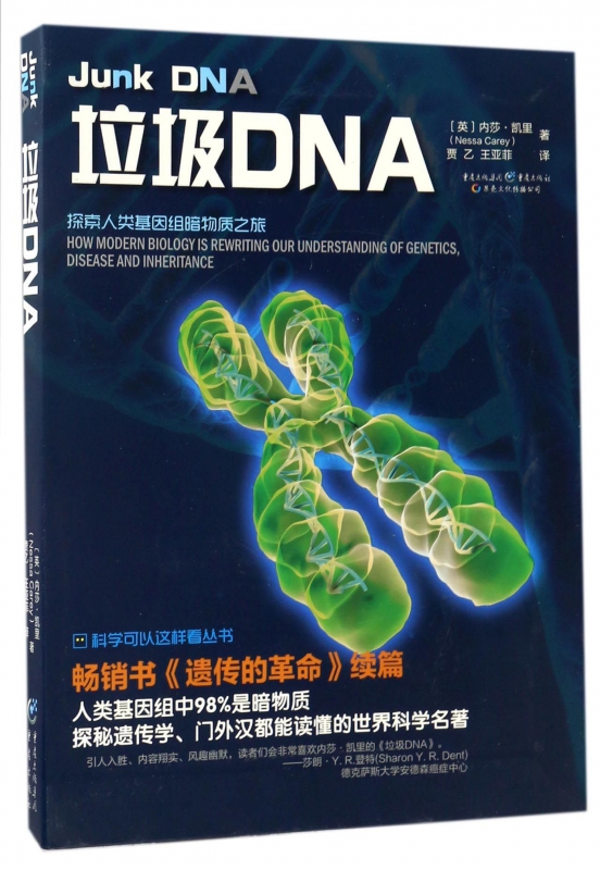 垃圾DNA/科学可以这样看丛书