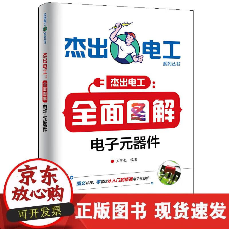【现货】全面图解电子元器件