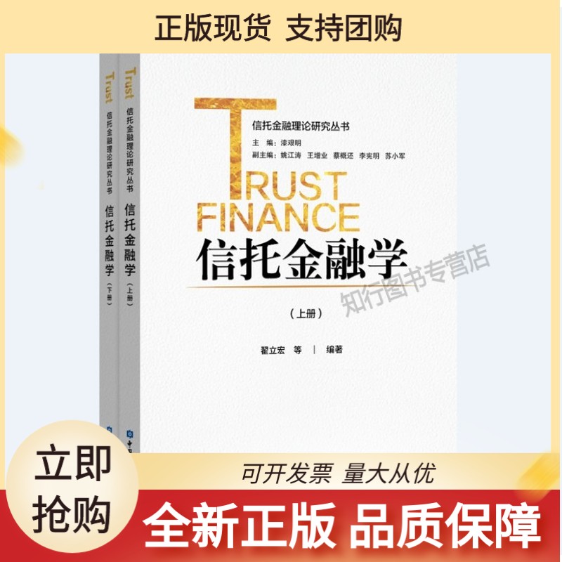 信托金融学(上下册)